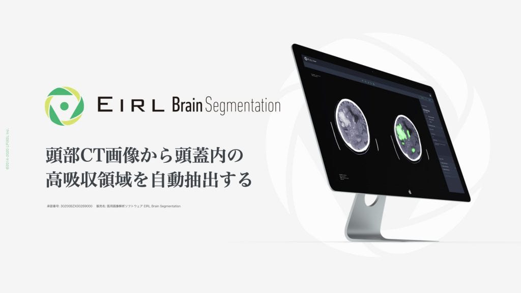頭部CT画像から頭蓋内の高吸収領域を自動抽出するEIRL Brain Segmentation、医療機器製造販売認証を取得し販売を開始 - EIRL(エイル) | AI画像診断支援技術 ...